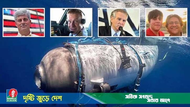 টাইটানের পাঁচ আরোহীই মারা গেছে: মার্কিন কোস্টগার্ড